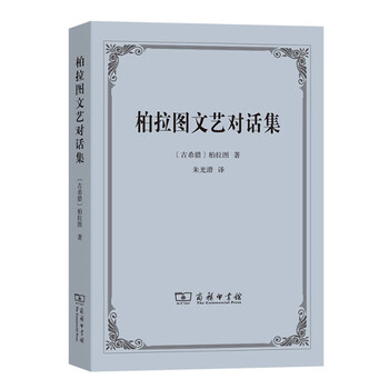 柏拉图文艺对话集