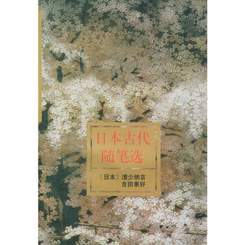 日本古代随笔选 [日]清少纳言