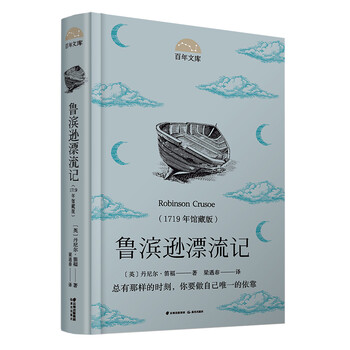 百年文库 鲁滨逊漂流记(1719年馆藏版)(精装)