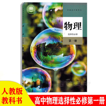 新版人教版高中物理选择性必修第一册课本人民教育出版社高二上册物理选择性必修1一教科书教材