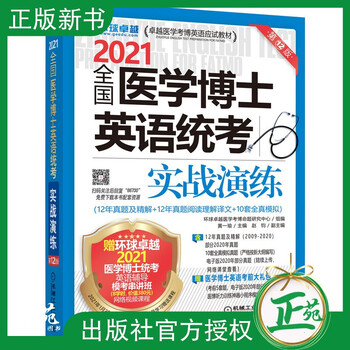 机工版2021全国医学博士英语统考实战演练环球卓越医学考博英语教材医学考博历年真题精解全真模拟可搭医