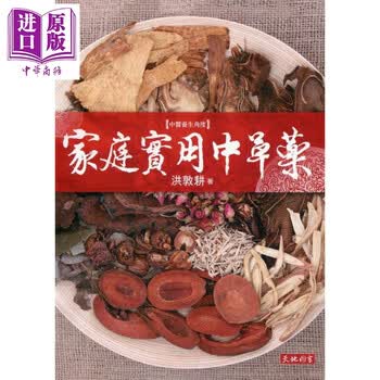 家庭实用中草药 港台原版 洪敦耕 天地图书 中医/中药