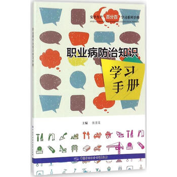 职业病防治知识学习手册 张龙连 主编 书籍