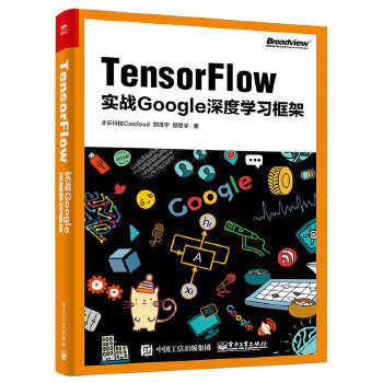 TensorFlow:实战Google深度学习框架 才云科技Caicloud 97871213095
