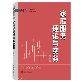 正版 家庭服务理论与实务9787307218840郝彩虹著