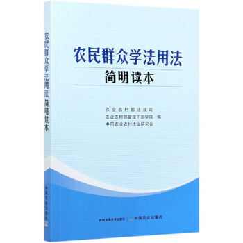 农民群众学法用法简明读本