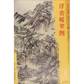 浮峦暖翠图 [清]王原祁 绘 书籍