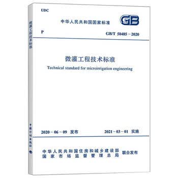 微灌工程技术标准 GB/T 50485-2020 书籍