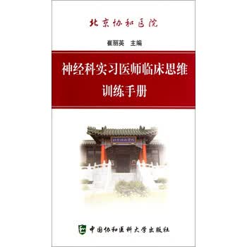 神经科实习医师临床思维训练手册