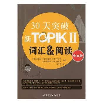 30天突破新TOPIK Ⅱ词汇&阅读：中 金美淑 考试 9787519221546