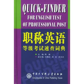 职称英语等级考试速查词典9787500070955 9787500070955