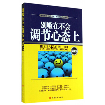 别败在不会调节心态上
