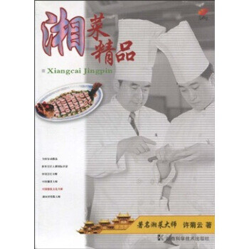 湘菜精品 许菊云 著【正版书】