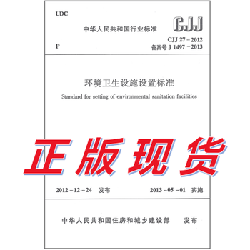 CJJ 27-2012  环境卫生设施设置标准