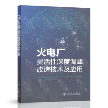 火电厂灵活性深度调峰改造技术及应用