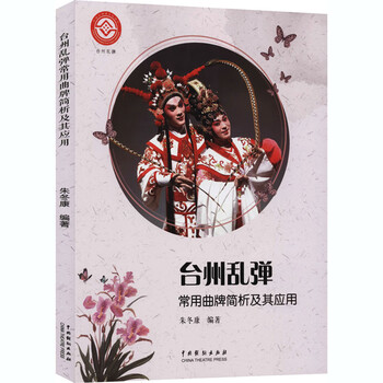 台州乱弹常用曲牌简析及其应用