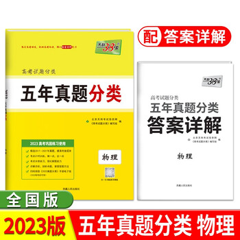 天利38套 2023 物理 五年高考真题分类