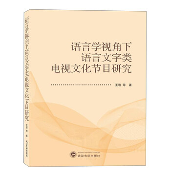 语言学视角下语言文字类电视文化节目研究