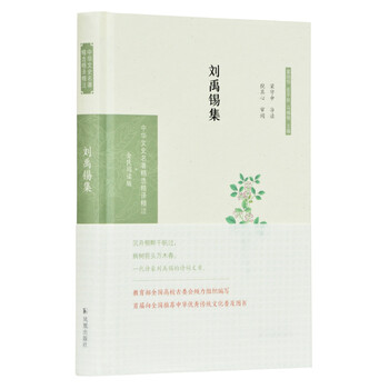 刘禹锡集（中华文史名著精选精译精注：全民阅读版）梁守中 导读 倪其心审阅