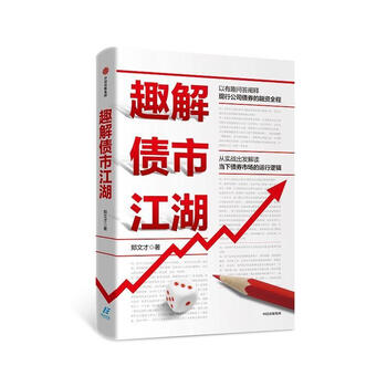 趣解债市江湖 郑文才 金融与投资 9787521712209
