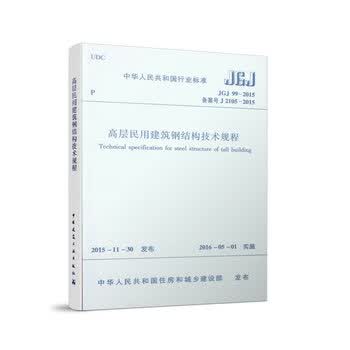 JGJ99-2015 高层民用建筑钢结构技术规程