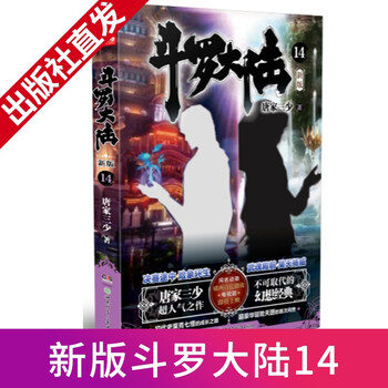 斗罗大陆第一部新版1-20册共20本 唐家三少著玄幻全集 全套小说文字版绝世唐门龙王传说终极斗罗 斗罗大陆新版14