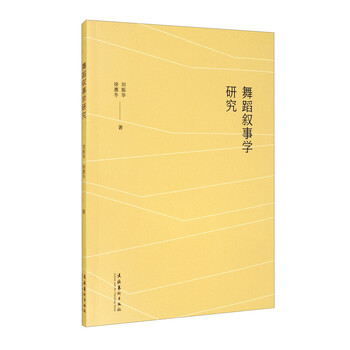 舞蹈叙事学研究