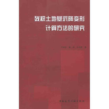 残积土地基沉降变形计算方法的研究