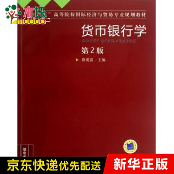 货币银行学(第2版十二五高等院校国际经济与贸易专业规划教