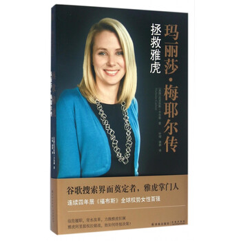 玛丽莎·梅耶尔传(拯救雅虎)
