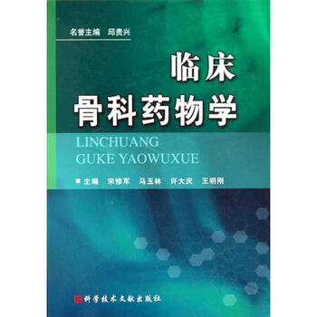 临床骨科药物学  宋修军 等 主编 书籍