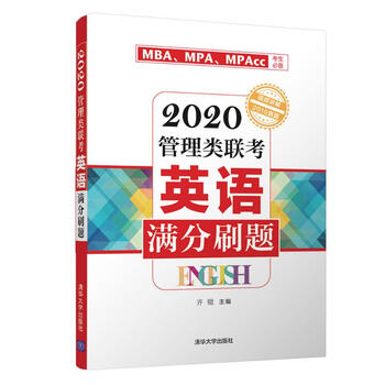2020管理类联考英语满分刷题 齐辙  书籍