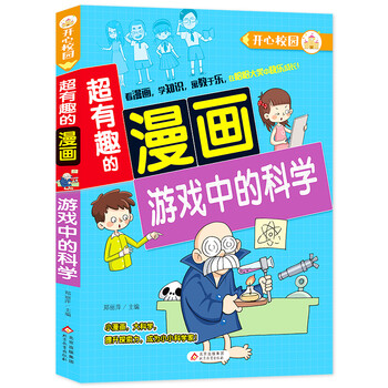 超有趣的漫画 游戏中的科学 7-10岁儿童课外书 提升思维能力