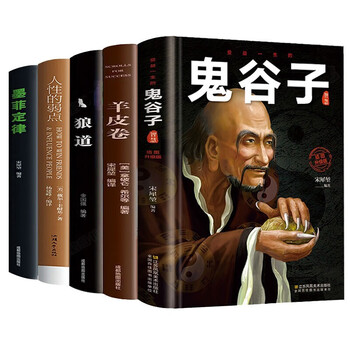 受益一生的五本书 墨菲定律狼道鬼谷子全集羊皮卷人性的弱点人生阅读5本书成功法则道盟励志抖音热门书籍