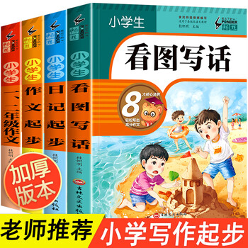 全套4册 看图写话专项训练 小学生一二三年级低年级作文书大全辅导带拼音1-2-3年级日记周记起步书注