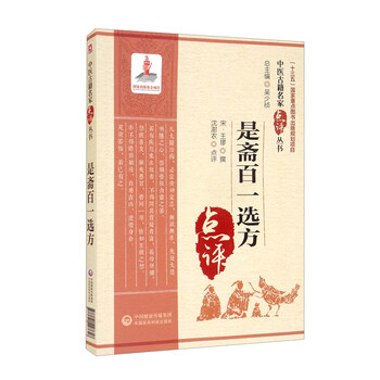 是斋百一选方/中医古籍名家点评丛书
