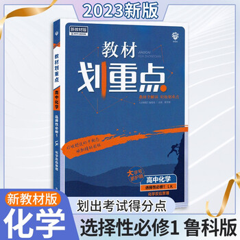 新教材划重点高二化学选择性必修一鲁科版选修1
