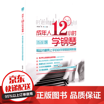 成年人12小时学钢琴入门零基础自学教程书成人0基础时老师教学书籍中老年人十二学会电子琴视频教材简谱五