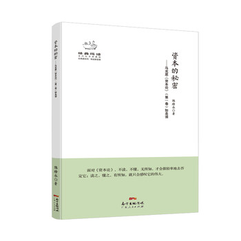 经典悦读系列丛书：资本的秘密 马克思《资本论》（第一卷）如是读