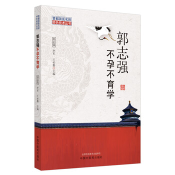 郭志强不孕不育学