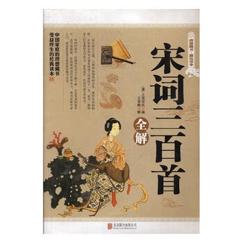 宋词三百首全解 上彊邨民 国学/古籍 9787550218611