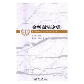金融商法论集 朱羿锟 法律 9787566823588