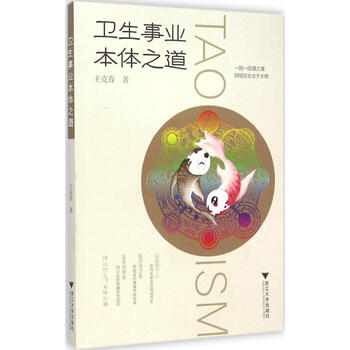 卫生事业本体之道 王克春  作 书籍