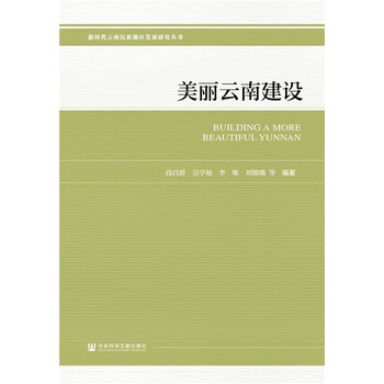 美丽云南建设
