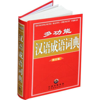 能 汉语成语词典能汉语成语词典》委会世界图书出版公司9787506268974 字典词典/工具书书籍