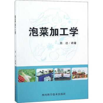 泡菜加工学 陈功 编 书籍