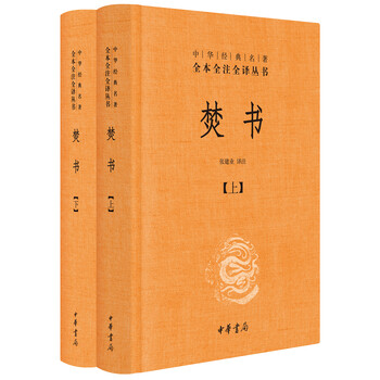 焚书（全2册·中华经典名著全本全注全译丛书/三全本）
