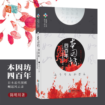 【蜀蓉棋艺】本因坊四百年: 日本近代围棋崛起风云录 争棋 围棋新书 包邮 日本围棋 成都时代