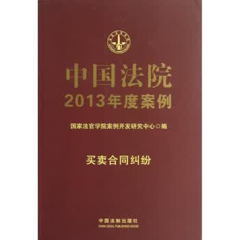 中国法院2013年度案例买卖合同纠纷 国家法官学院案例开发研究中心 编  书籍