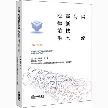 网络与高新技术法律前沿 第14卷